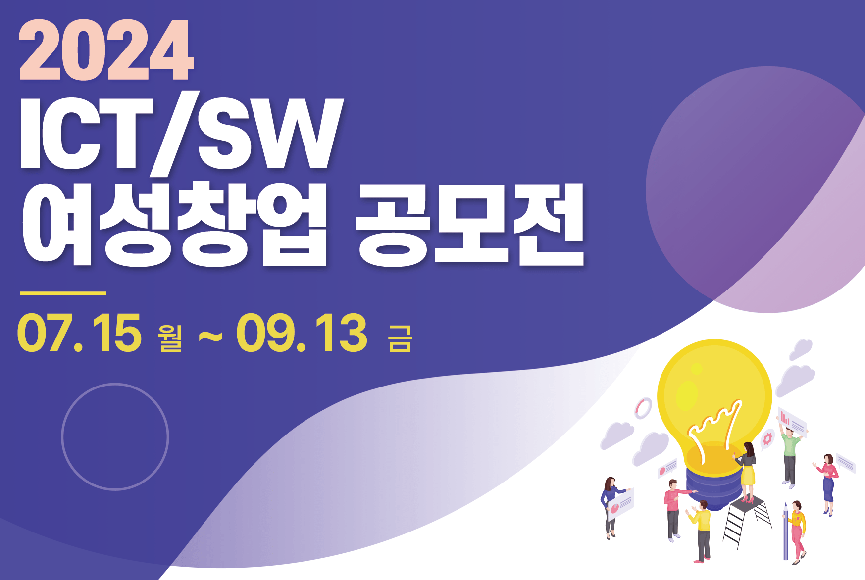 2024 ICT/SW 여성 창업 공모전