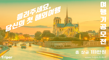 (TRIPER 트리퍼) 제1회 트리퍼 여행기 공모전