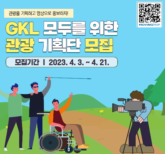 GKL 모두를 위한 관광 기획단