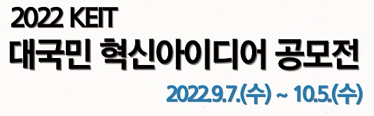[추천공모전]2022 KEIT 대국민 혁신 아이디어 공모전(~10/5)