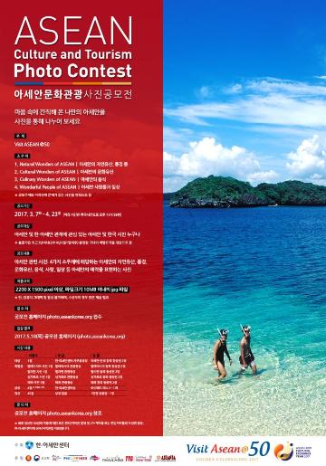 아세안 문화관광 사진 공모전 ASEAN Culture and Tourism Photo Contest (~4/23)