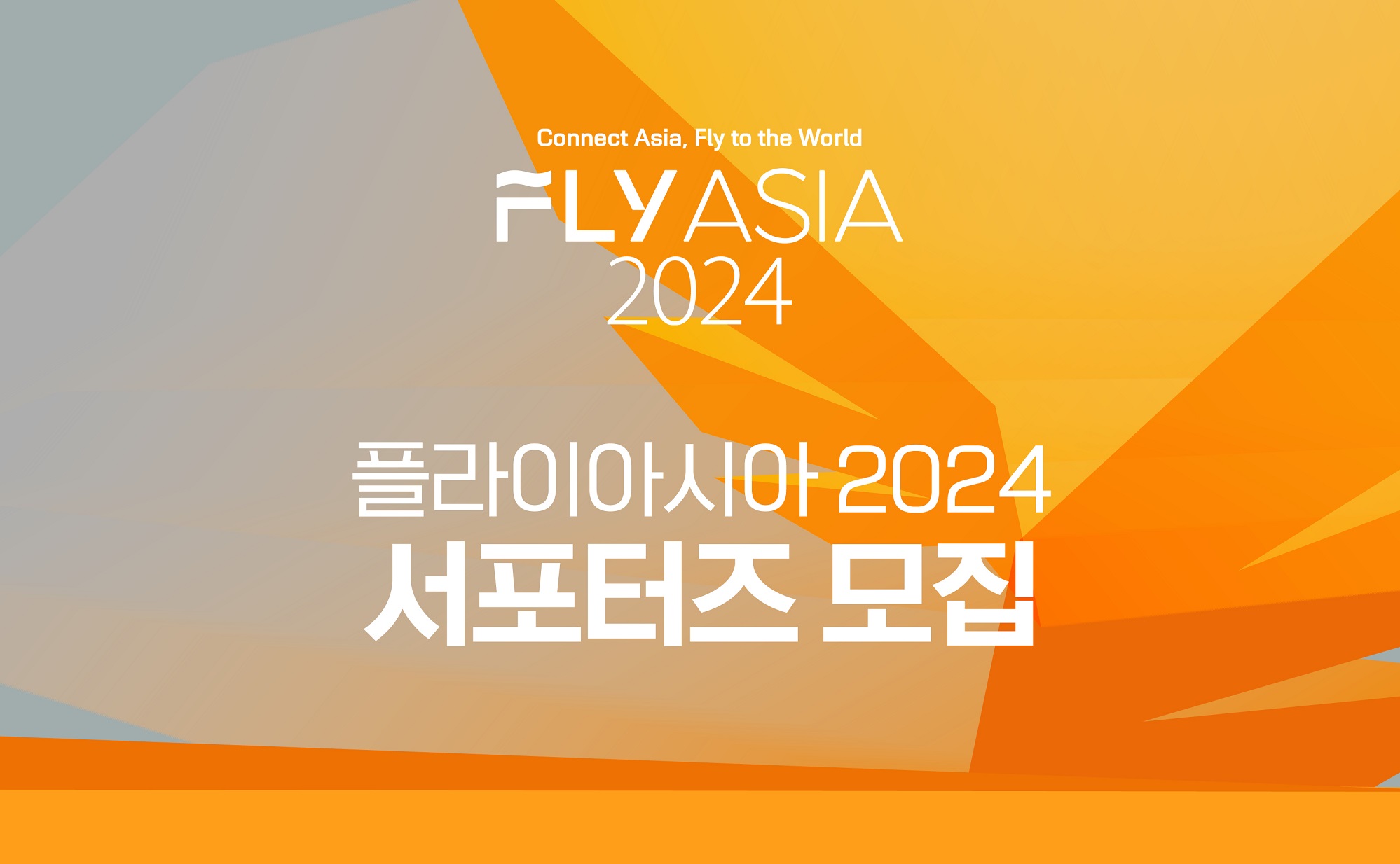 [FLY ASIA 2024] 서포터즈 모집