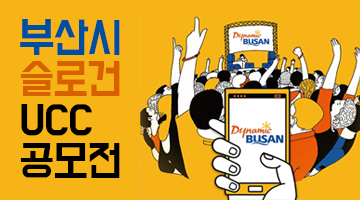 부산시 슬로건(Dynamic Busan) UCC 공모전