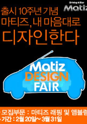 마티즈 디자인 페어 (Matiz Design Fair)