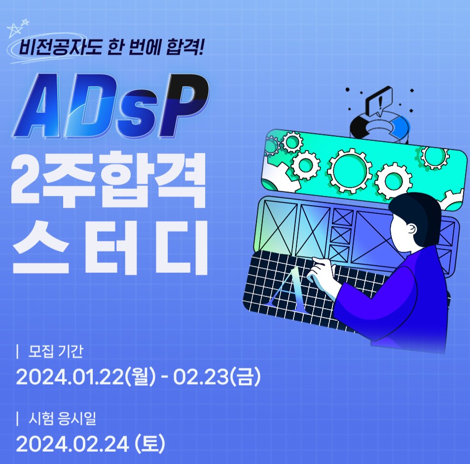 [유데미] ADsP 자격증 2주 완성 스터디 모집