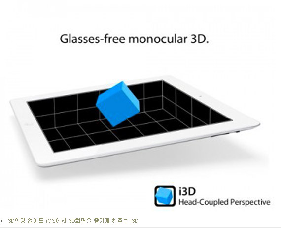 애플리케이션으로 즐기는 3D 콘텐츠 - i3D와 3D Camera