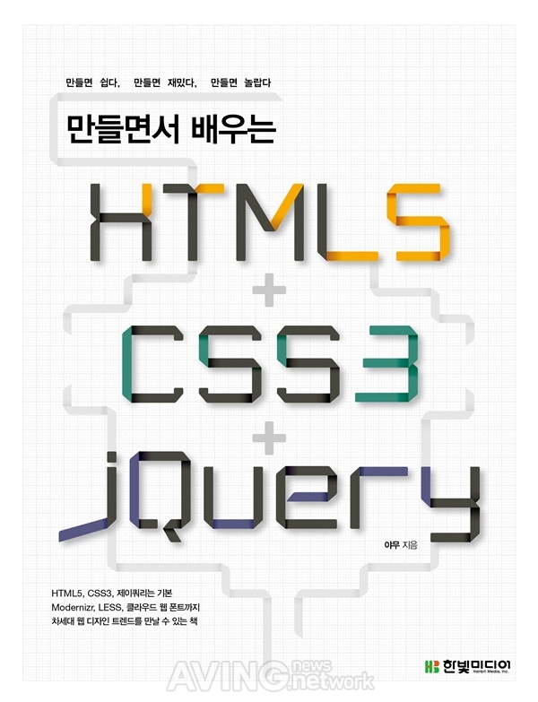 한빛미디어, '만들면서 배우는 HTML5+CSS3+jQuery' 출간