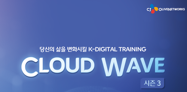 [CJ올리브네트웍스] Cloud wave 3기 모집 (~5/30)