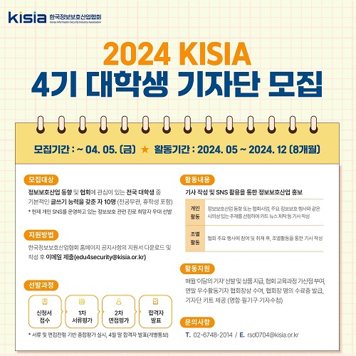 [한국정보보호산업협회] KISIA 대학생 기자단(KSR) 4기 모집(~4/5)