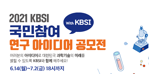 KBSI 국민참여 연구 아이디어 공모전