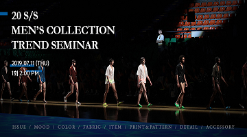 [PFIN] 20S/S Men’s Collection Trend Seminar