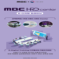 MBC 디지털 선도기업 ACADEMY 교육생 모집 [전액 무료]
