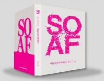 서울 오픈 아트페어(SOAF) 2013