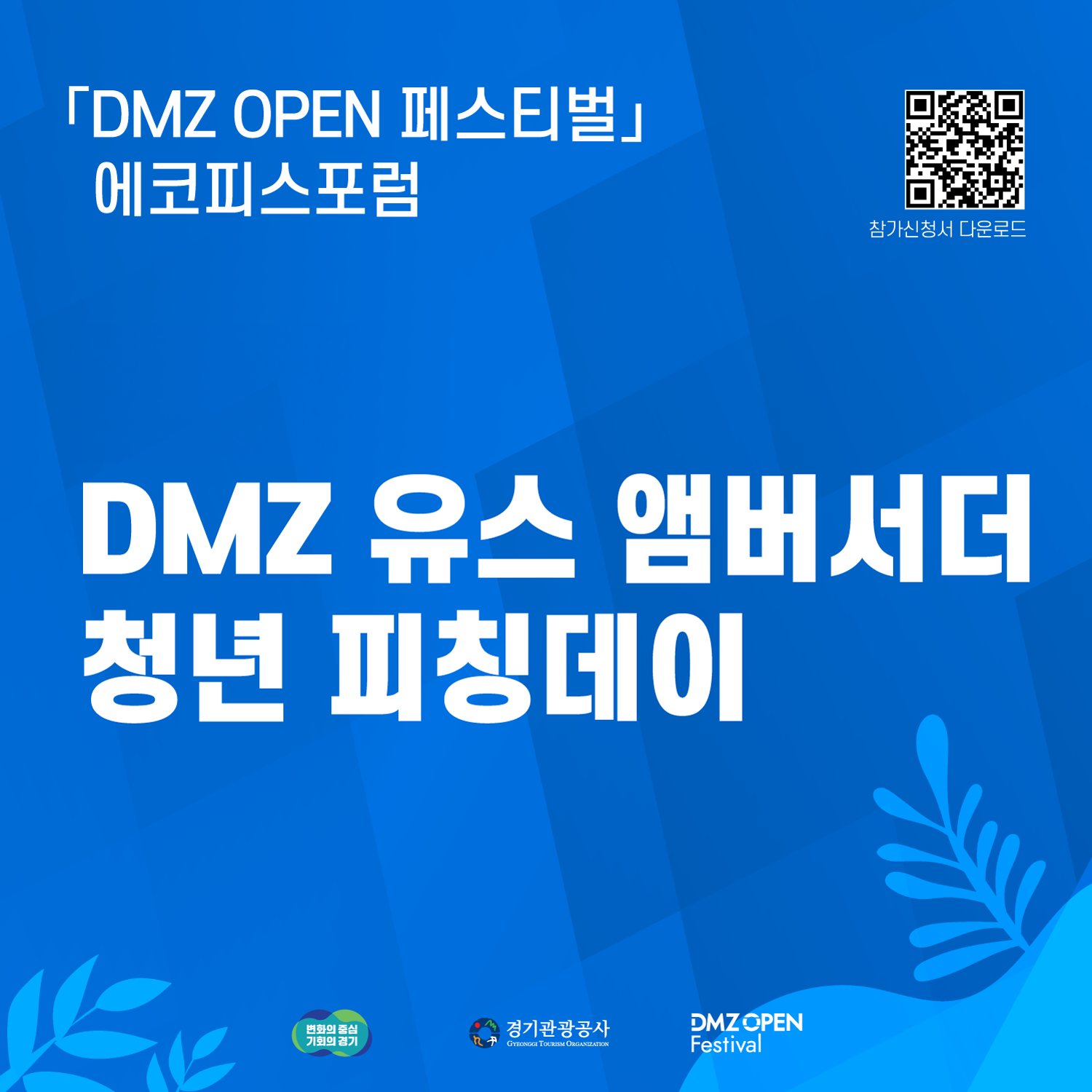 [DMZ OPEN 페스티벌] DMZ 유스 앰버서더 청년 피칭데이