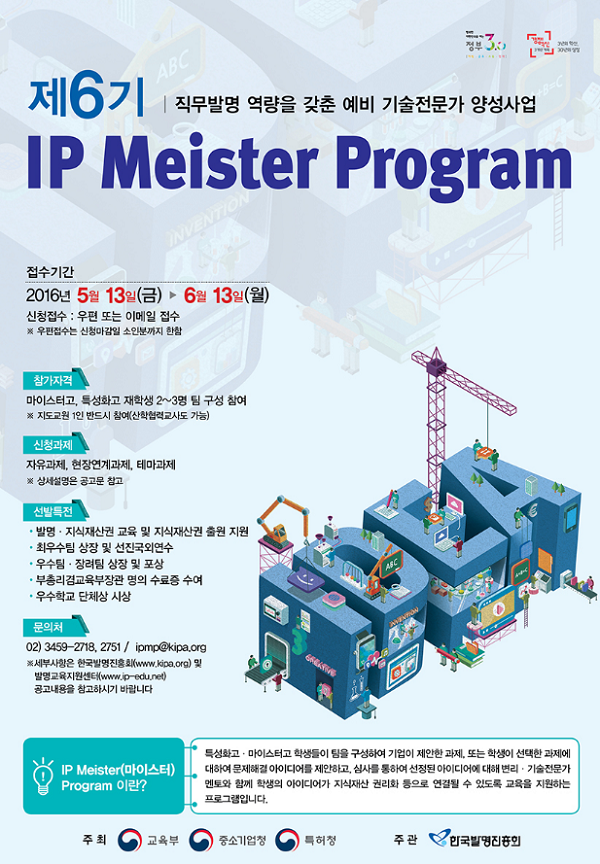 제6기 IP Meister Program 참가모집