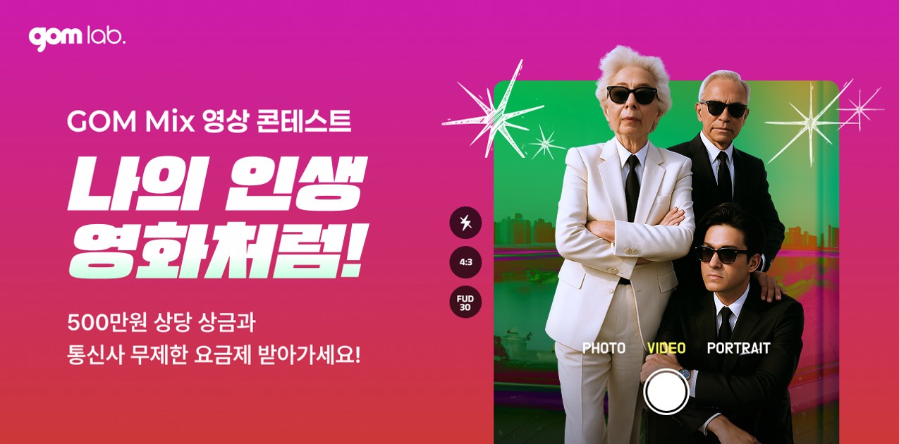 GOM Mix 영상 콘테스트 나의 인생, 영화처럼!