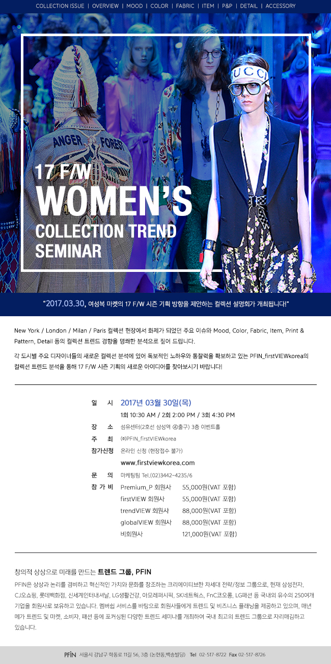 [PFIN] 17 F/W Women' s Collection Trend Seminar