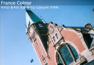 프랑스 Colmar - 유럽인들에게 사랑받는 여행지