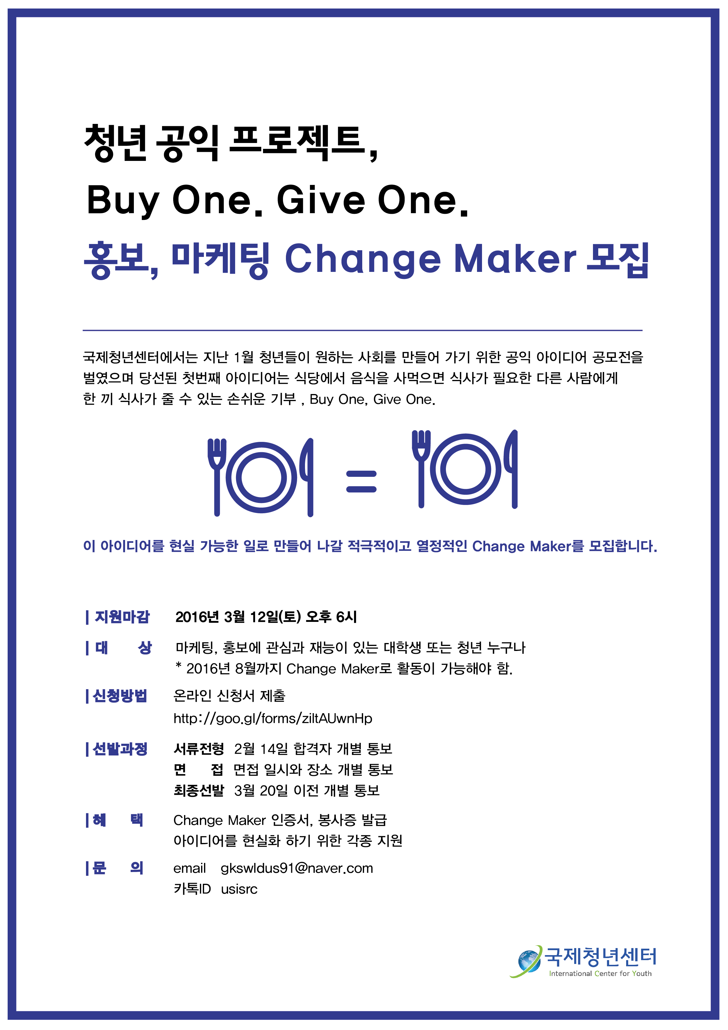 청년 공익프로젝트, Buy One. Give One. 홍보 마케팅 Change Maker 모집