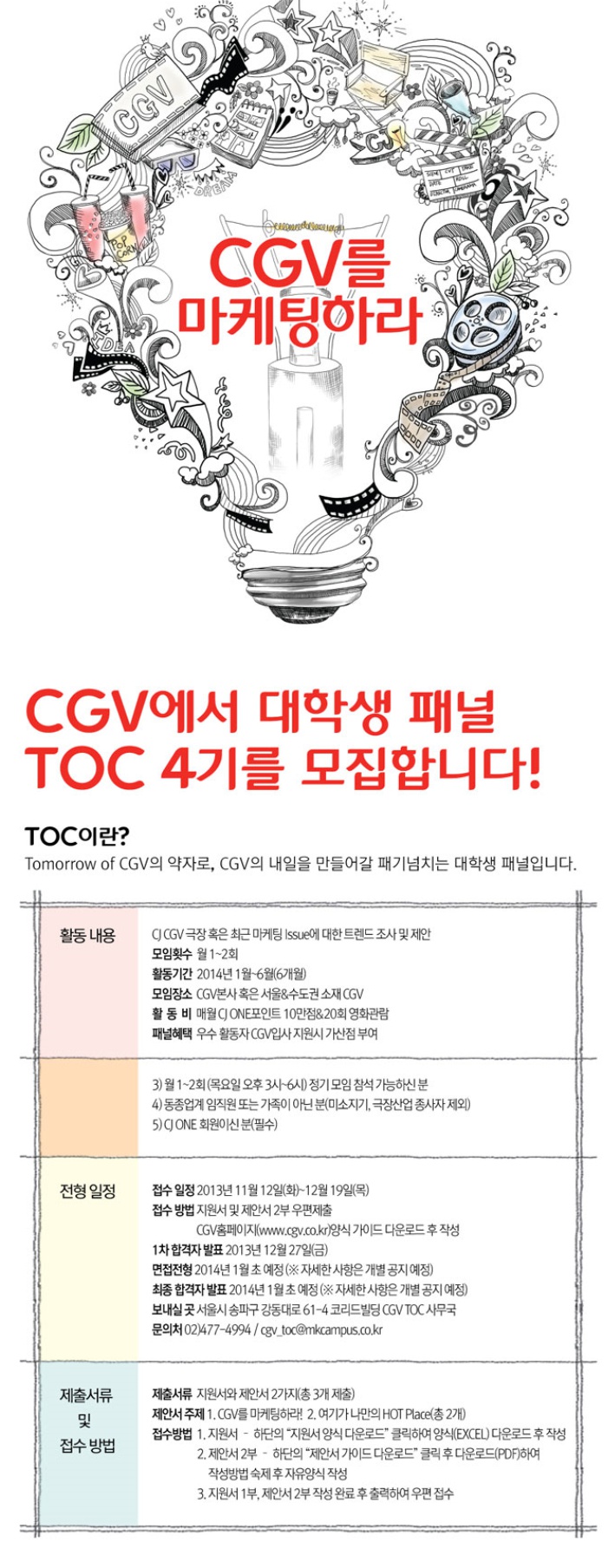 대학생 마케터 CJ CGV TOC 4기 모집
