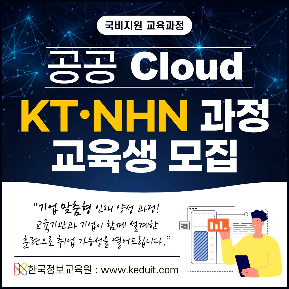 [6기] KT클라우드와 NHN Cloud로 완성하는 클라우드 엔지니어 양성과정 훈련생 모집