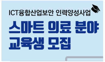 [KISIA] 2023년도 ICT융합산업보안 인력양성사업 스마트 의료 분야(1차)교육생모집