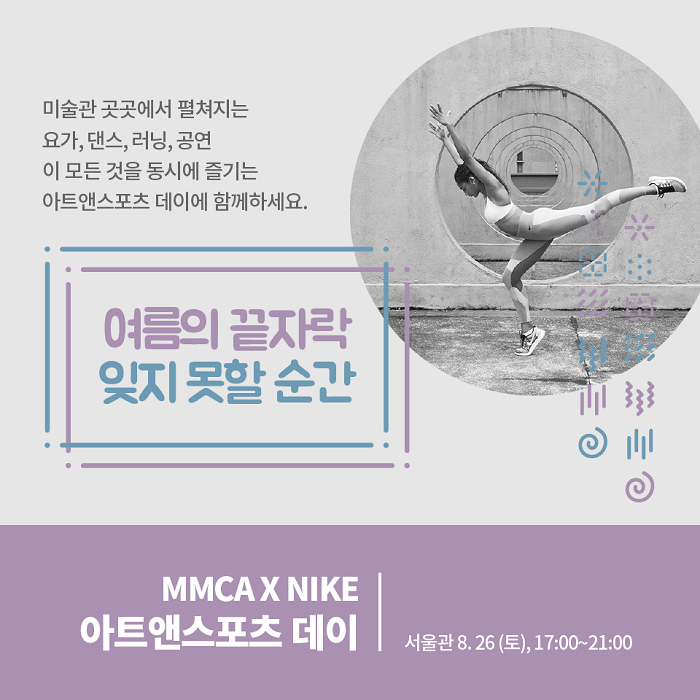 미술관에서 운동을, ‘MMCA X NIKE 트레이닝 클럽’