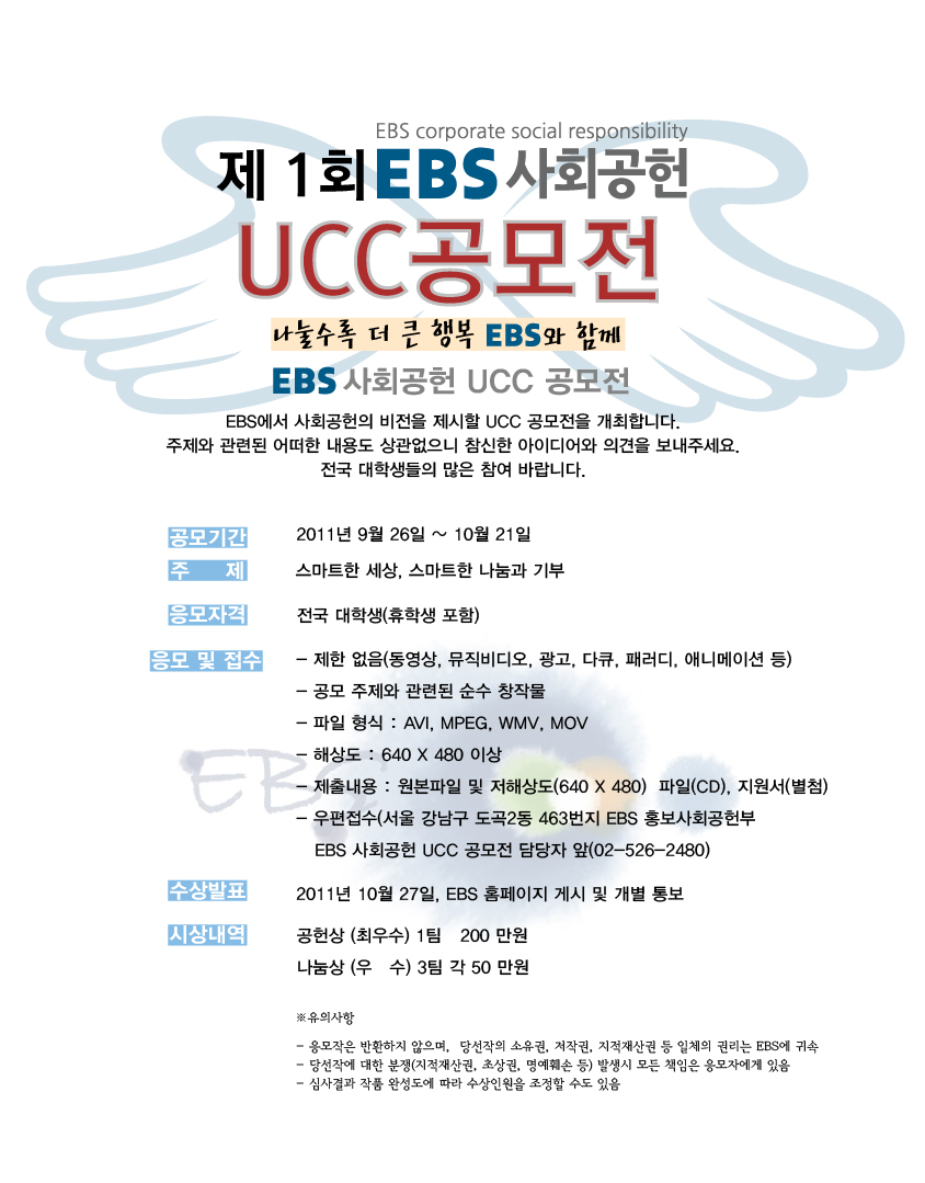 제1회 EBS 사회공헌 UCC 공모전