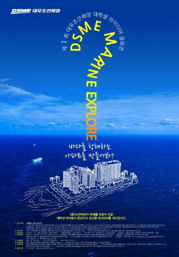 제1회 대우조선해양 대학생 아이디어 공모전