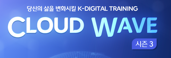 [CJ올리브네트웍스]Cloud Wave 3기 모집