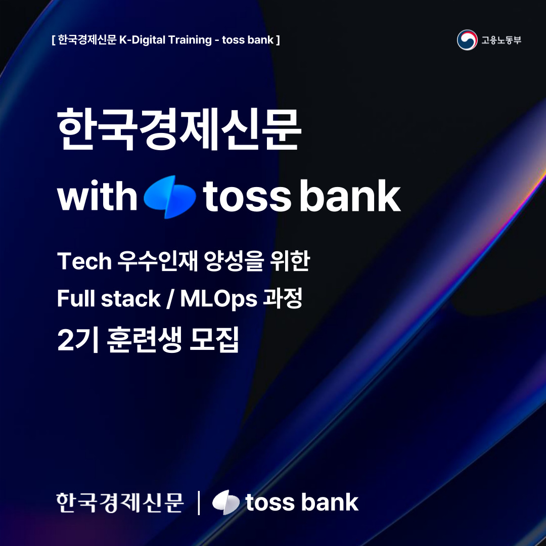[K-DIGITAL TRAINING] 한국경제신문 with TOSS BANK 2기