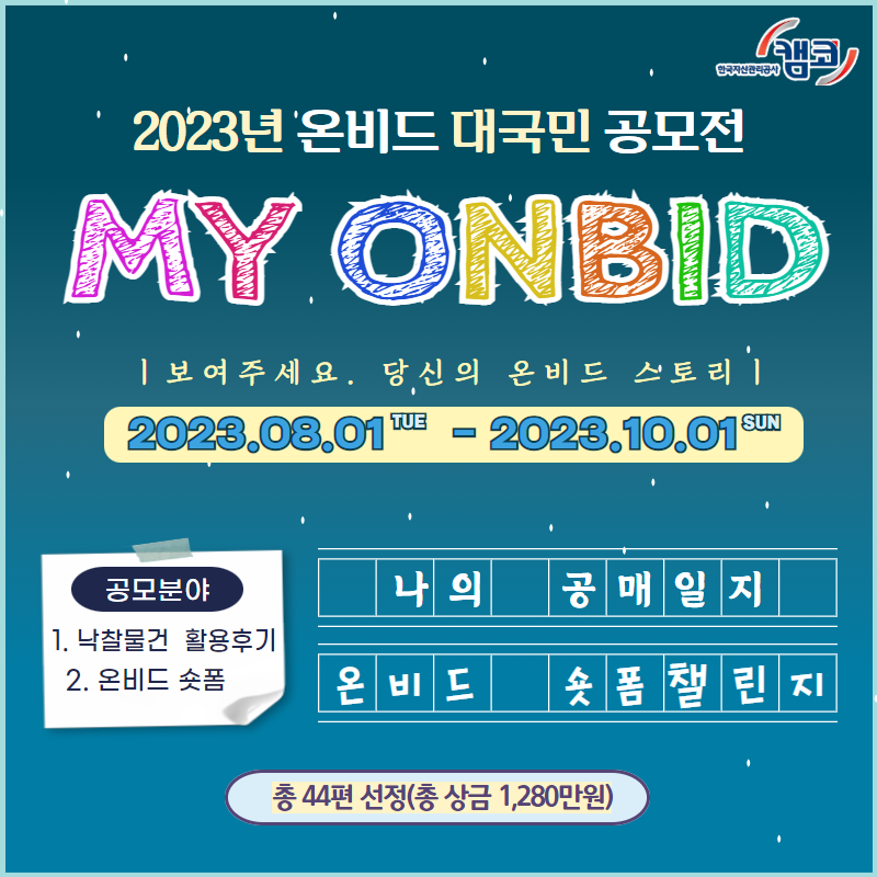 한국자산리공사 온비드 대국민 공모전 MY ONBID