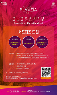 [아시아창업엑스포 FLY ASIA 2023] 서포터즈 모집 (7/20~8/20)