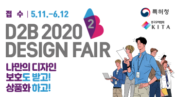 특허청 2020 D2B[Design-to-Business] 디자인페어