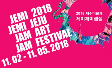 제24회 제주미술제 '제미재미잼잼'