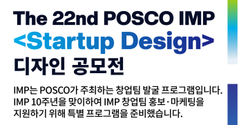 The 22nd POSCO IMP 디자인 공모전