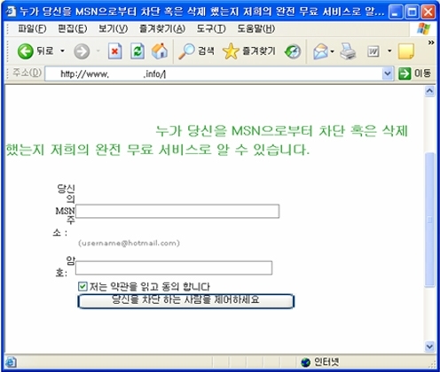 가짜 MSN 메신저 로그인 창을 주의하라