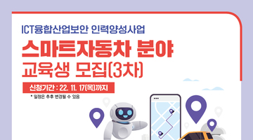 [KISIA] ICT융합산업보안 인력양성사업 스마트자동차 분야 교육생 모집(3차)