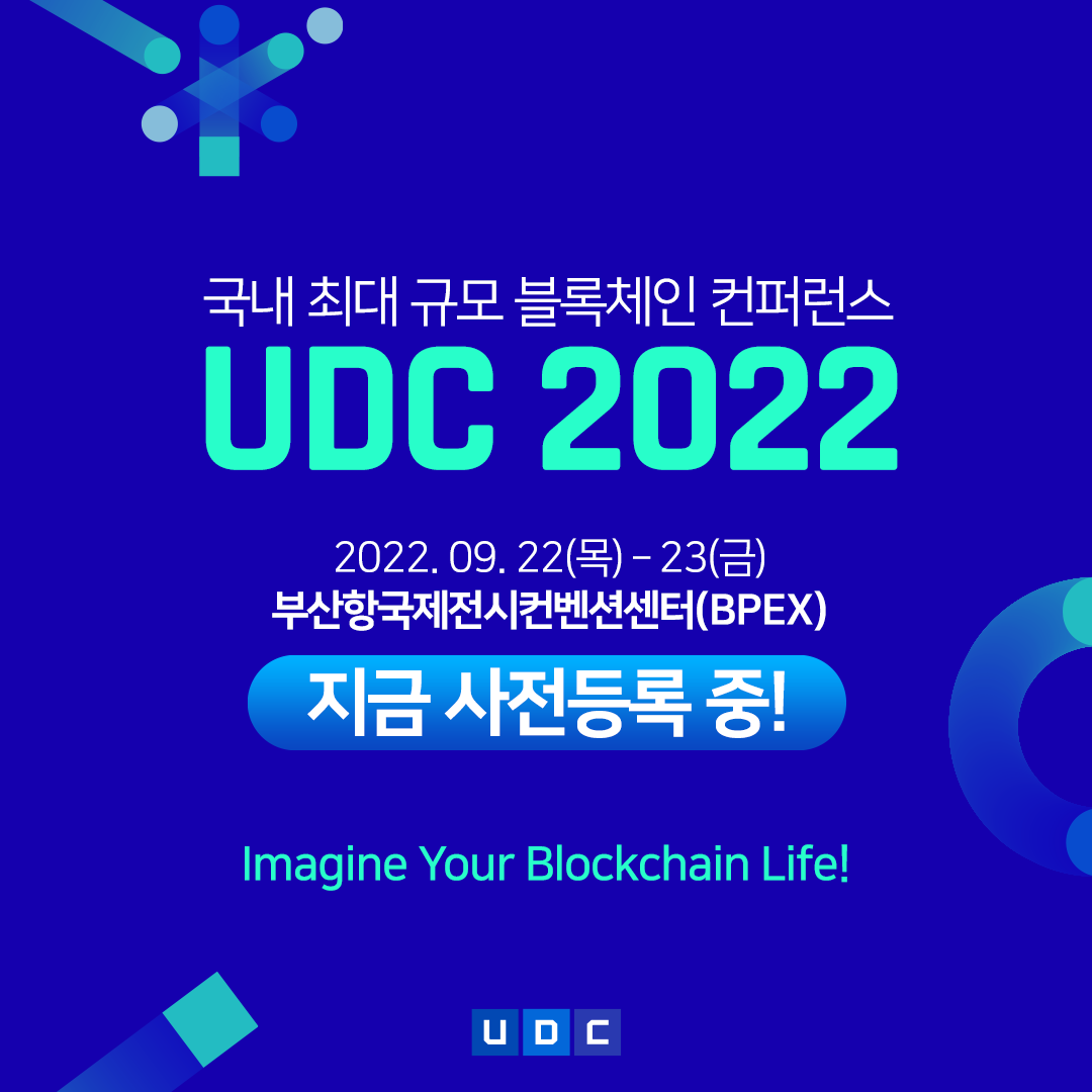2022 업비트 개발자 컨퍼런스(UDC 2022) 등록 마감 임박!! (D-7)