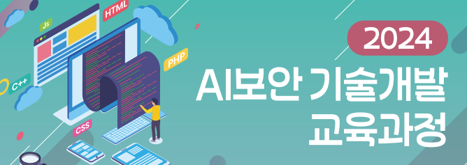 [KISIA] 2024 AI보안 기술개발 교육과정 교육생 모집(~6/16, ~6/30, ~7/14)