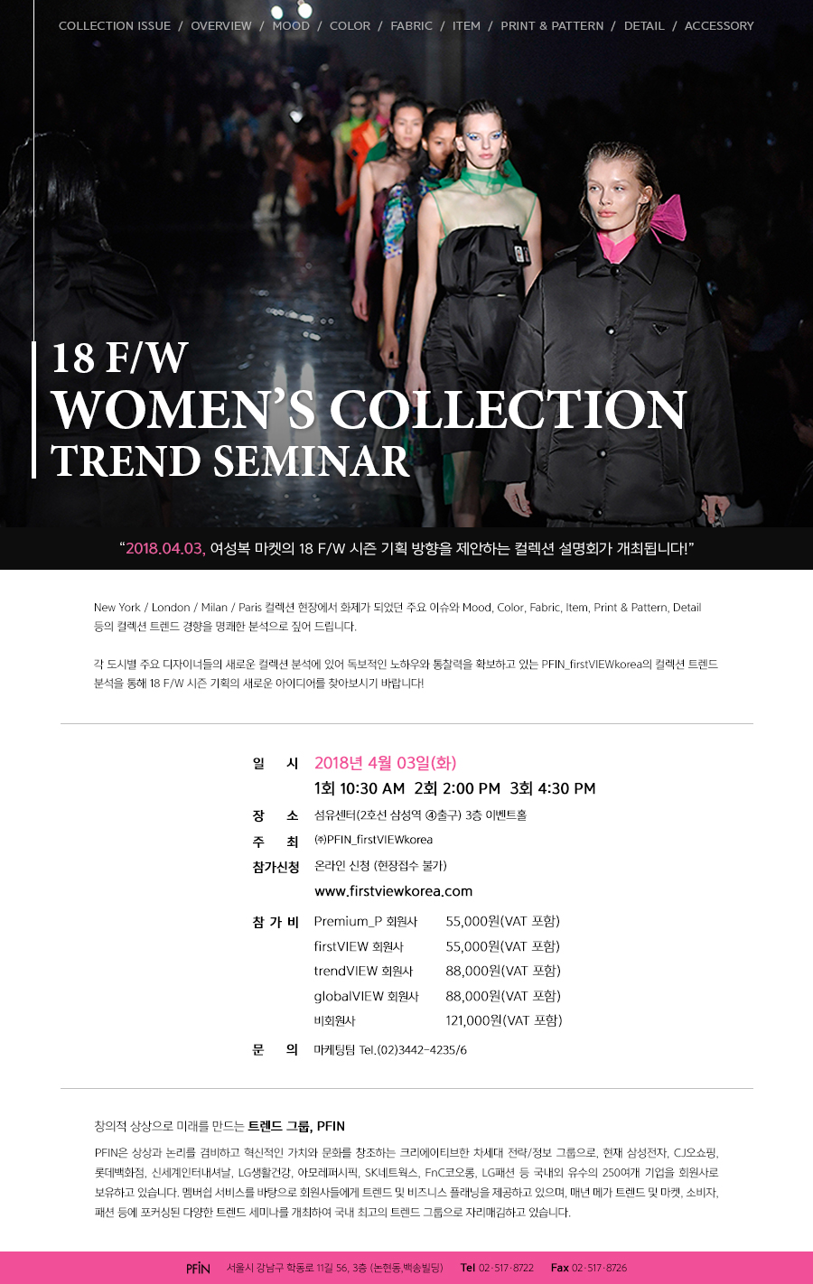 [PFIN] 18 F/W Women' s Collection Trend Seminar