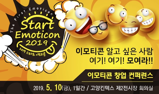 2019 스타트 이모티콘 컨퍼런스 (Start Emoticon Conference 2019)