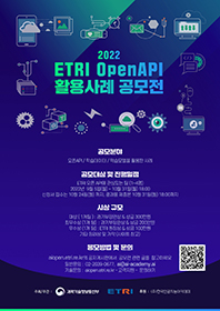 2022 ETRI 오픈 API 활용사례 공모전