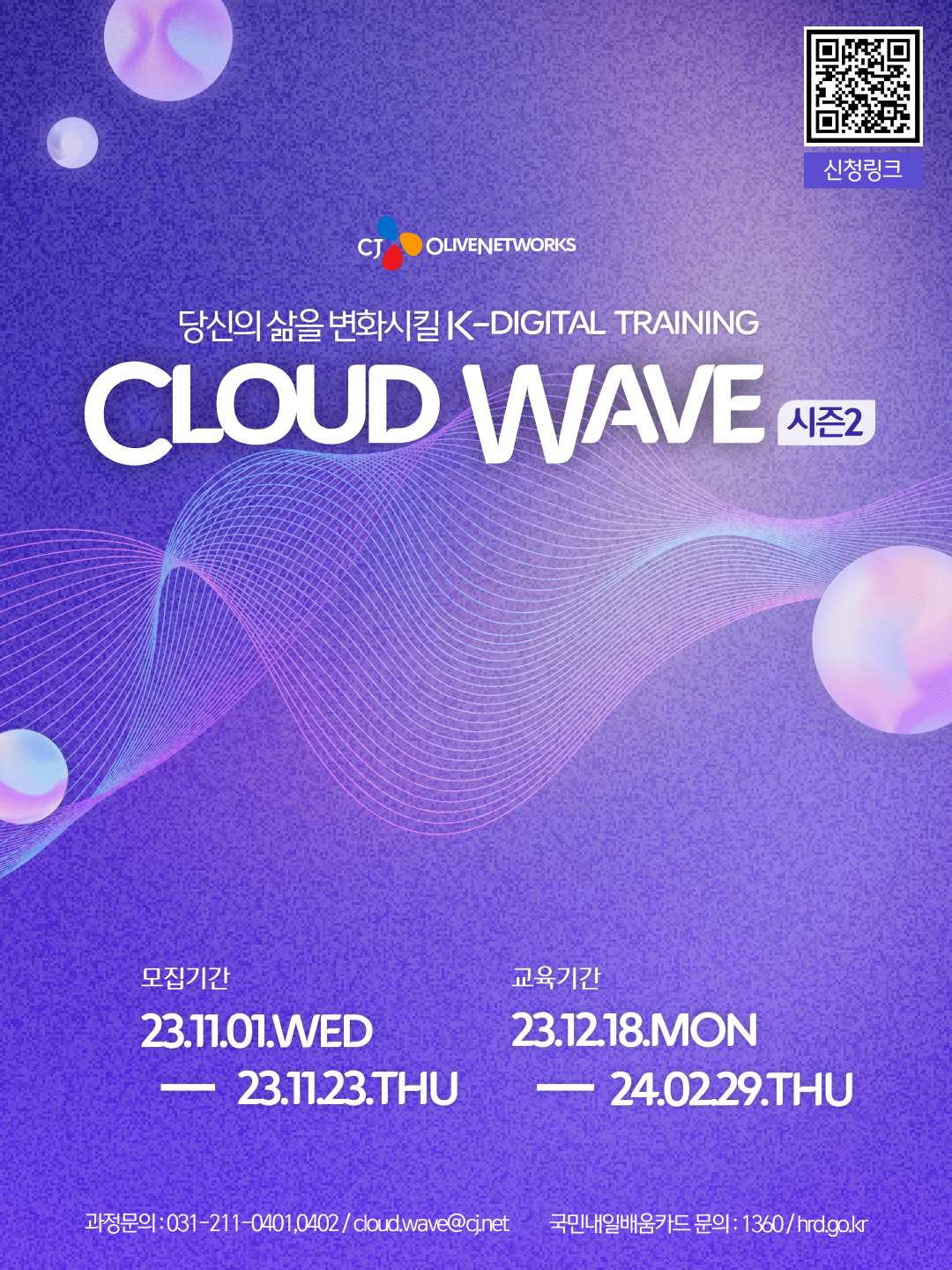 [CJ올리브네트웍스] Cloud wave 2기 모집 (~11/23)