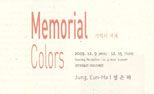 Memorial Colors 기억의 색채