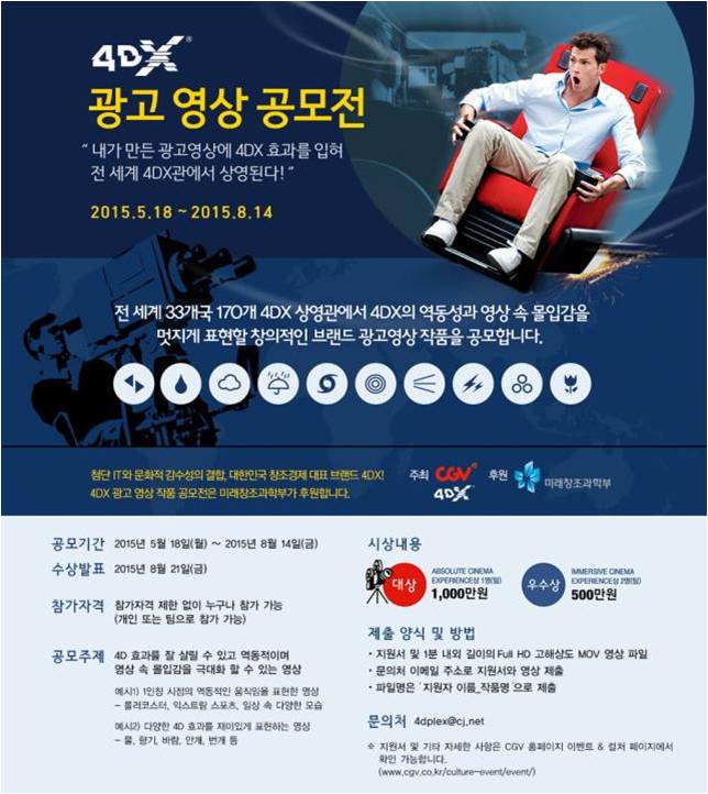CJ 4DX 광고영상공모전