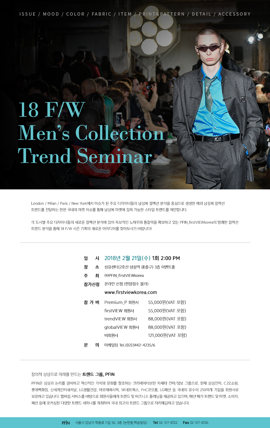 [PFIN] 18 F/W Men' s Collection Trend Seminar