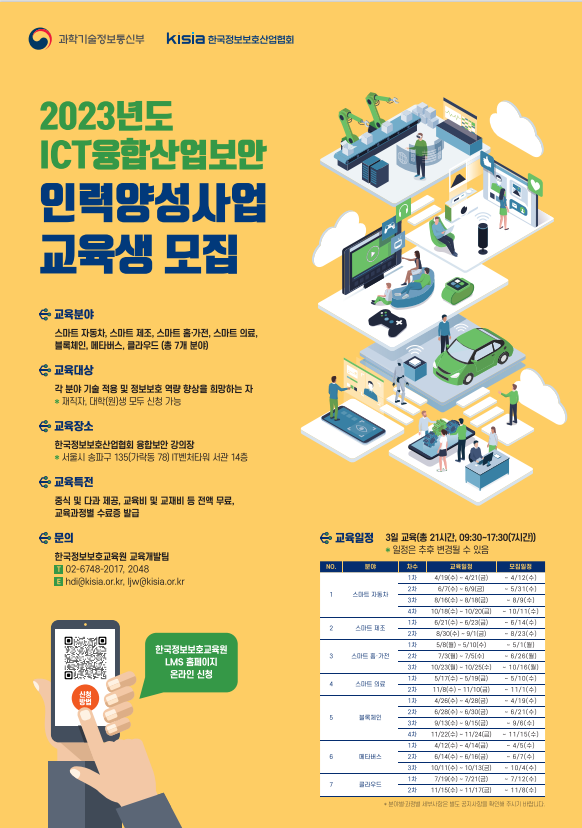 [KISIA] 2023 ICT융합산업보안 인력양성사업 교육생 모집 (교육별 모집일정 확인)