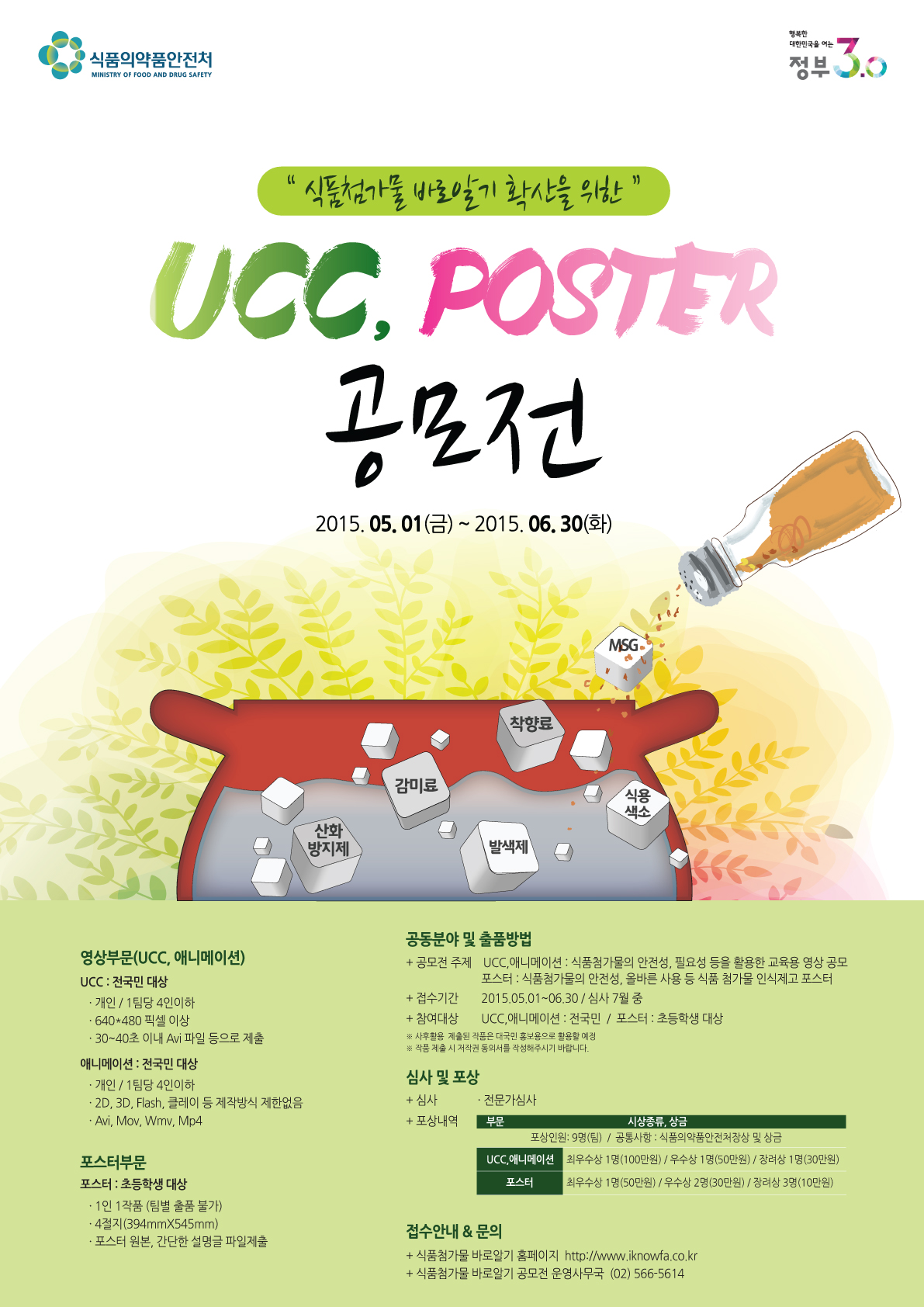 식품첨가물 바로알기 UCC,POSTER 공모전