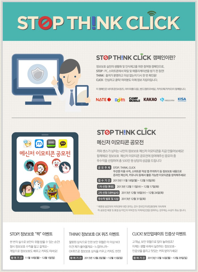 STOP THINK CLICK 메신저 이모티콘 공모전